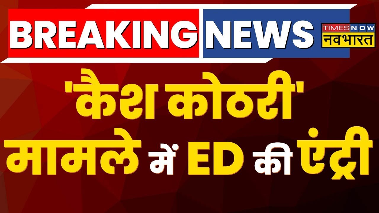Breaking News: Odisha ED Zonal Office करेगी Dhiraj Prasad Sahu कैश कांड ...