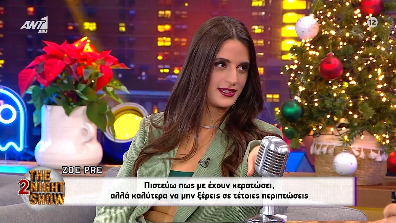 Zoe Pre: Πιστεύω πως με έχουν κερατώσει αλλά καλύτερα να μην ξέρεις σε ...