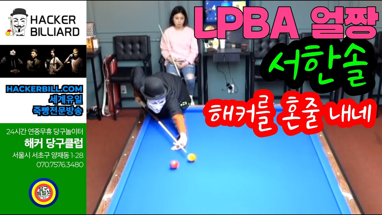 🔴🟡⚪️ 🇰🇷 "정말 재밌어요 이 경기 This game is fun" SEO HAN SOL서한솔 vs 당구해커Billiard ...
