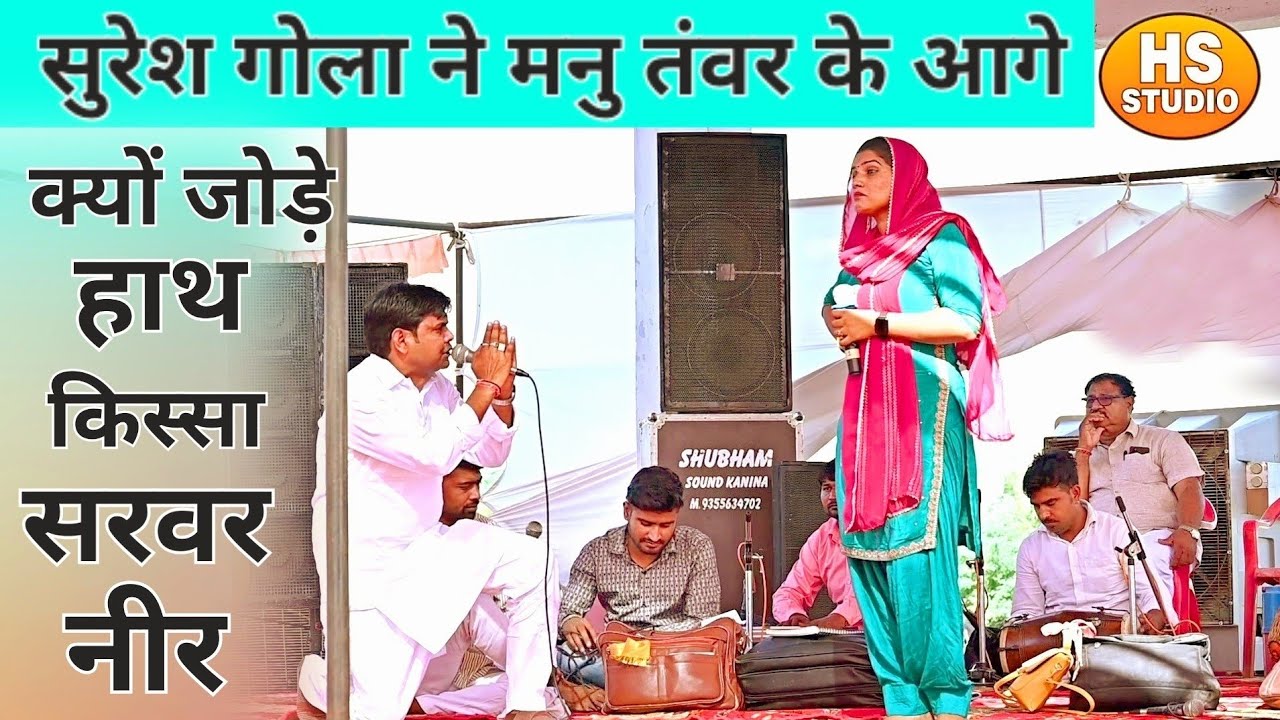 किस्सा सरवर नीर || सुरेश गोला / मनु तंवर singer Suresh Gola / singer ...