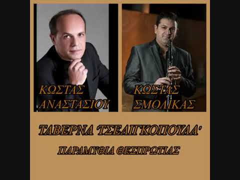 ΚΩΣΤΑΣ ΣΜΟΛΙΚΑΣ ΚΛΑΡΙΝΟ-- ΚΩΣΤΑΣ ΑΝΑΣΤΑΣΙΟΥ ΤΡΑΓΟΥΔΙ-- ΤΑΒΕΡΝΑ ...
