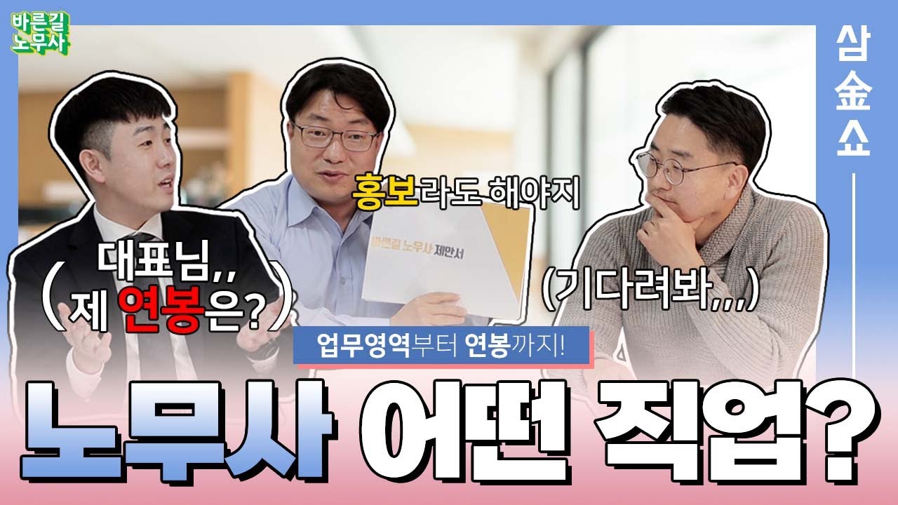 노무사 돈 많이 벌어요? 무슨일 하는지 알려DREAM~ - YouTube