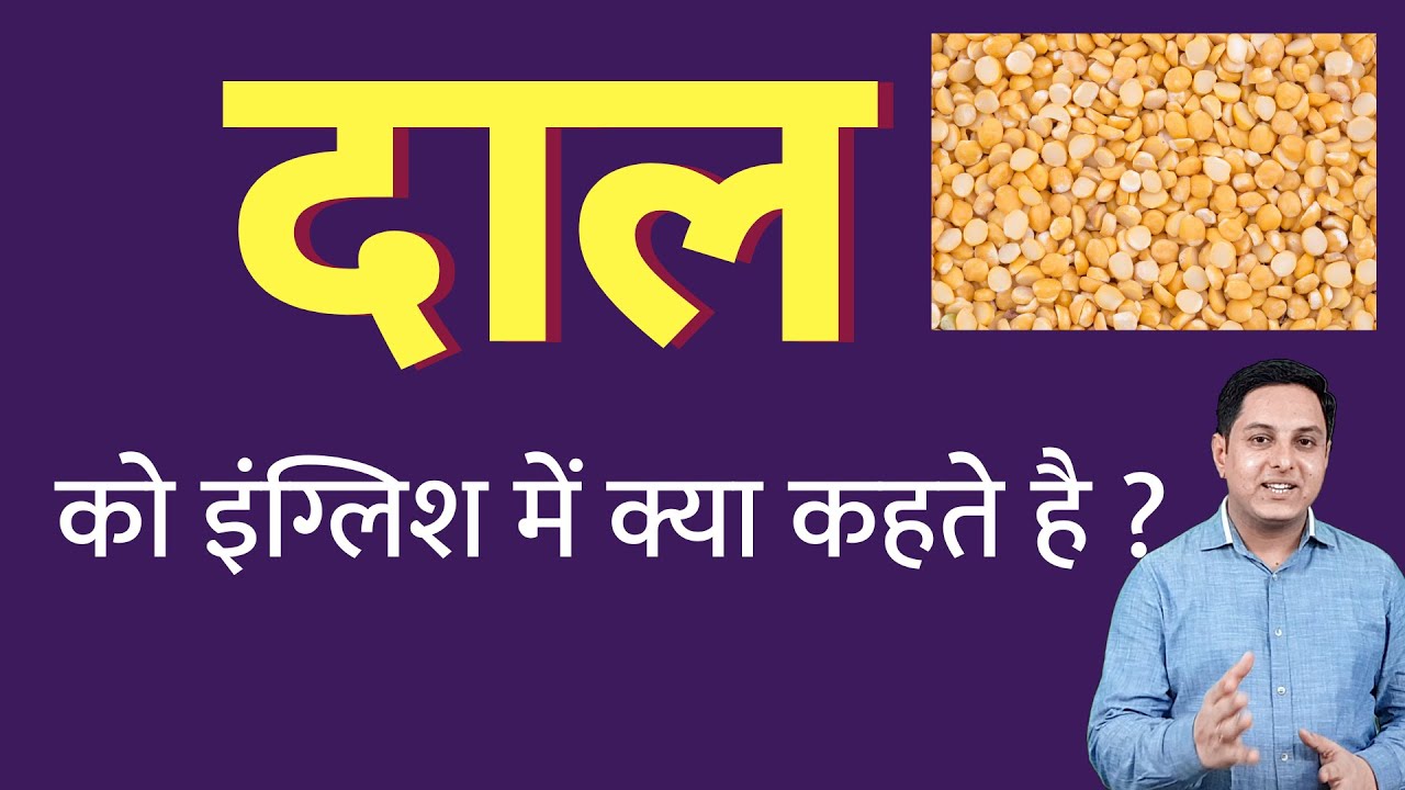 दाल को इंग्लिश में क्या कहते हैं ? daal ko English mein kya kahate hain ...