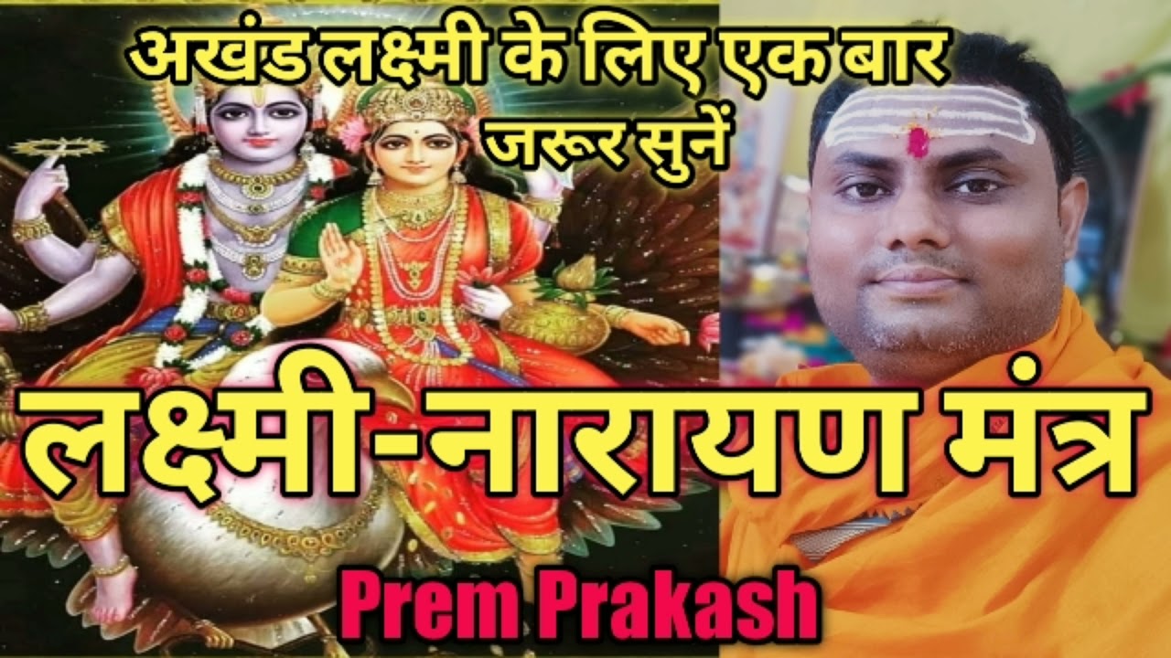 Laxmi Narayan Mantra-108 times repetition || Mantra for Akhand Laxmi ...