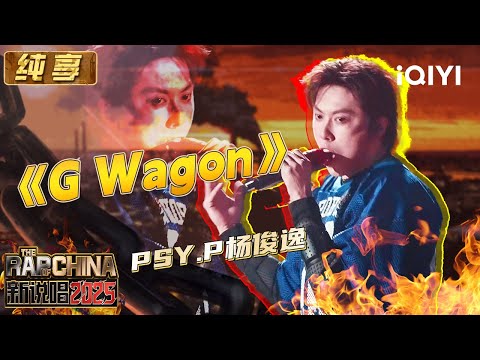 纯享：PSY.P杨俊逸《G Wagon》帅气信手拈来 舞台实力降维打击 | EP01 新说唱2025 The Rap of China 2025 | iQIYI潮综艺
