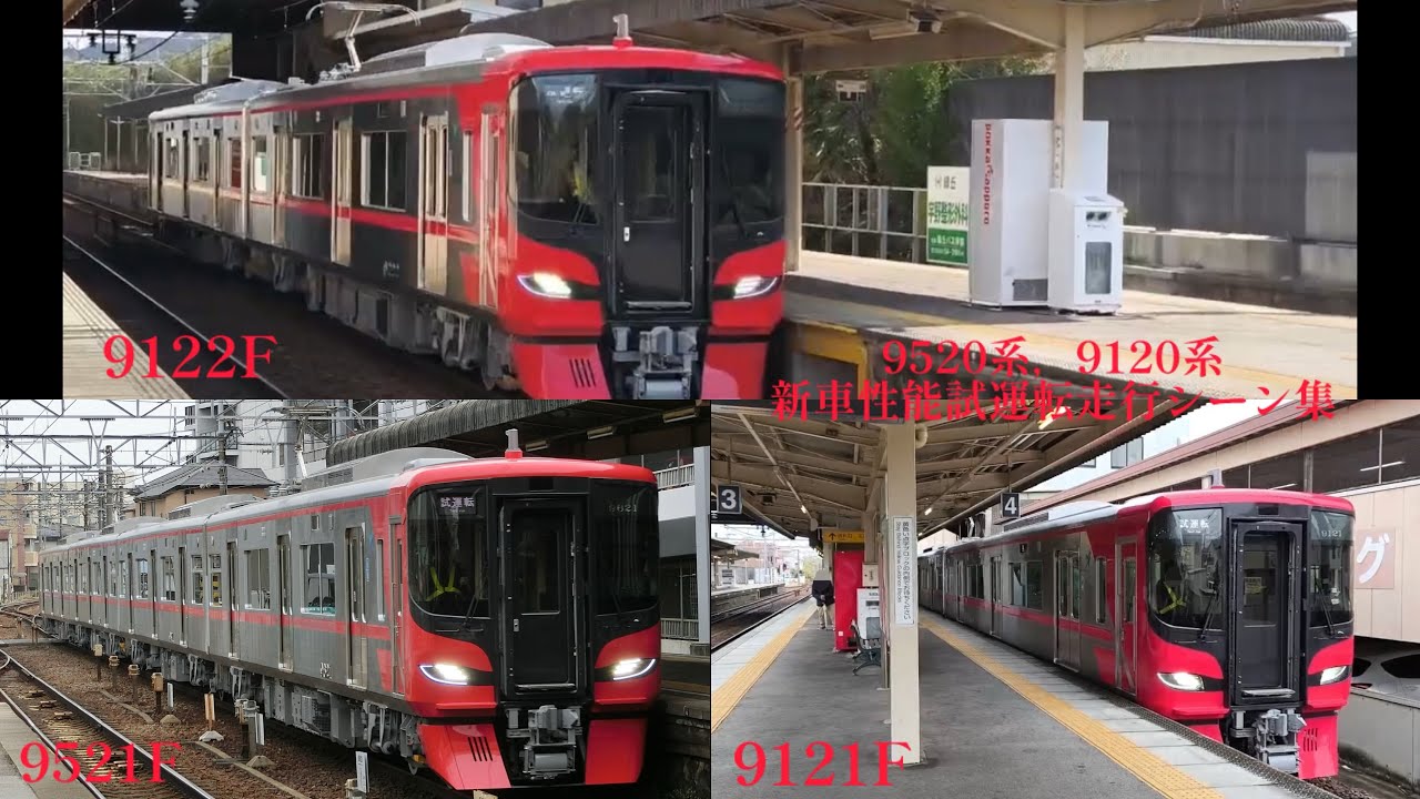 【名鉄】9520系，9120系新車性能確認試運転走行シーン集 - YouTube