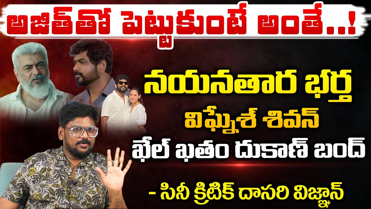 అజిత్‌తో పెట్టుకుంటే అంతే !! నయన తార భర్త విఘ్నేశ్‌ శివన్‌ ఖేల్ ఖతం ...