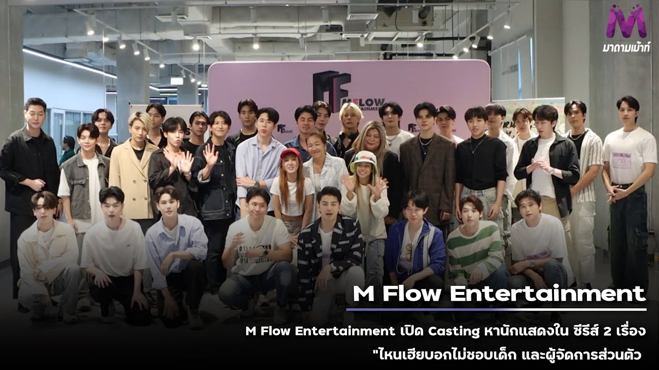 M Flow Entertainment เปิดCasting หานักแสดงใน ซีรีส์ 2 เรื่อง ไหนเฮียบอก ...