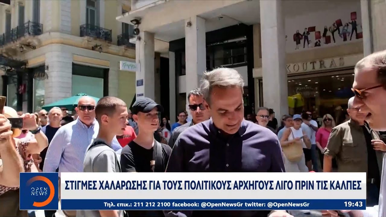 Στιγμές χαλάρωσης για τους πολιτικούς αρχηγούς λίγο πριν τις κάλπες ...