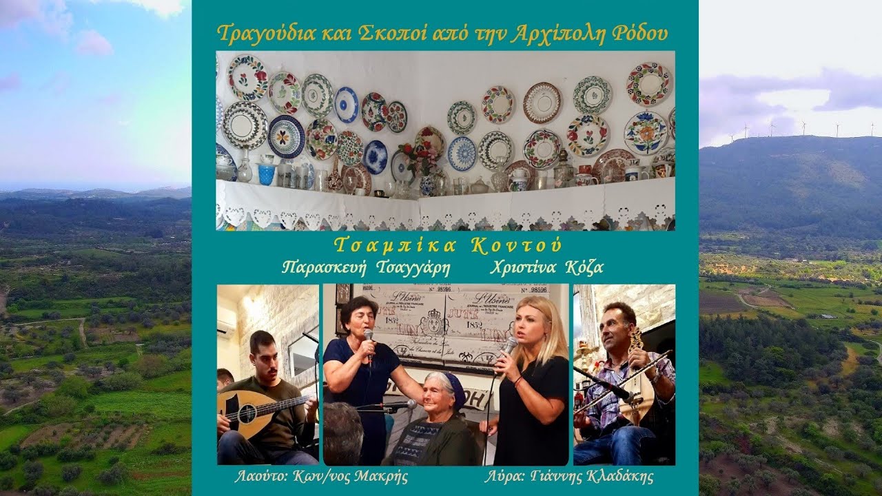 10. Μπαρμπέρη τα Ξυράφια σου ~ Τσαμπίκα Κοντού (Αρχίπολη Ρόδου) - YouTube