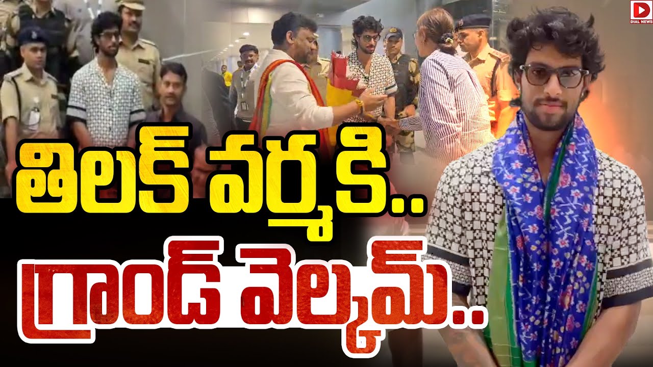 Live: తిలక్ వర్మకి..గ్రాండ్ వెల్కమ్..|| Grand Welcome to Tilak Varam ...