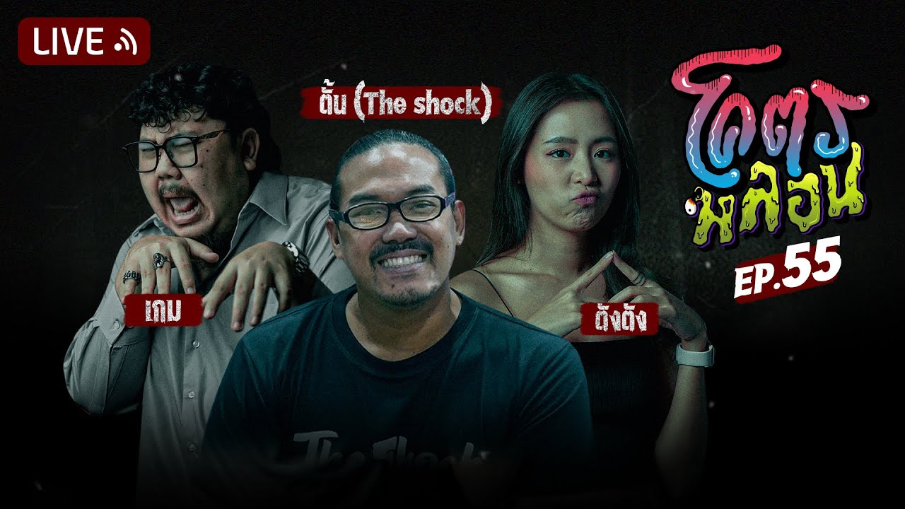 โคตรหลอน | EP.55 | 19 กรกฎาคม 2566 - YouTube