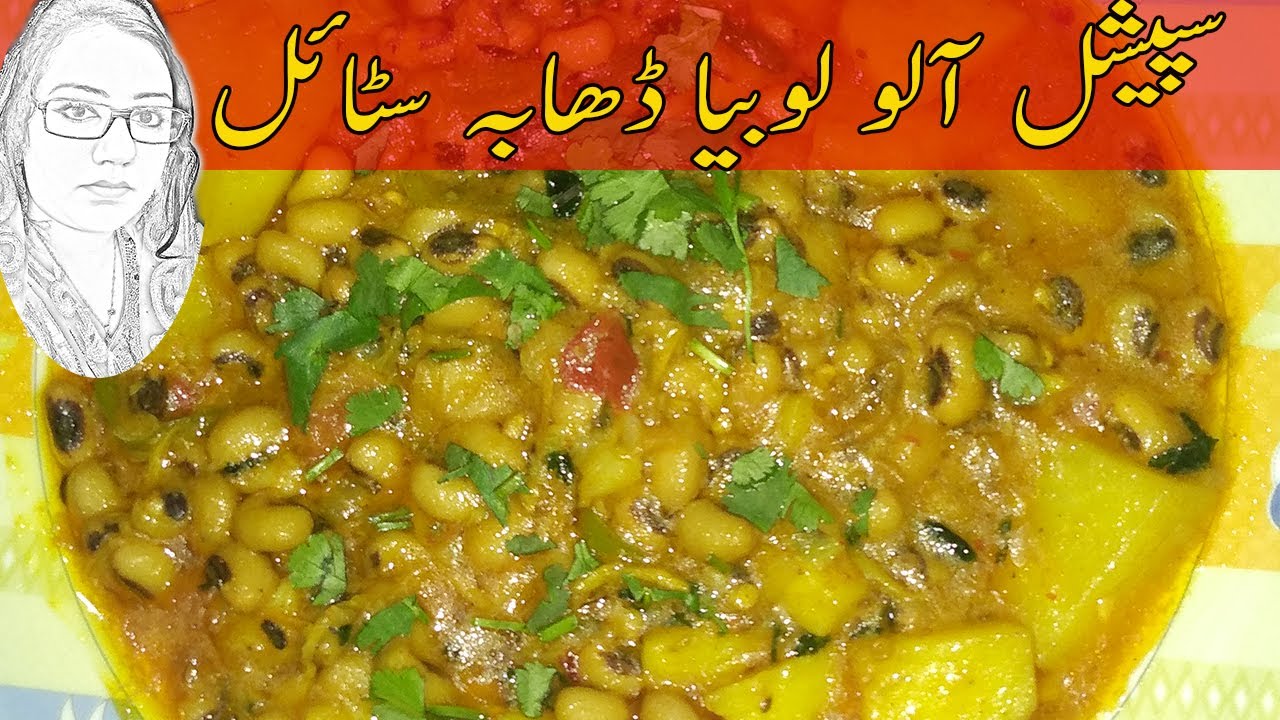 Aalo Lobia Recipe|Pakistani Recipe|Aalo Lobia In Urdu Hindi|Dhaba Style ...