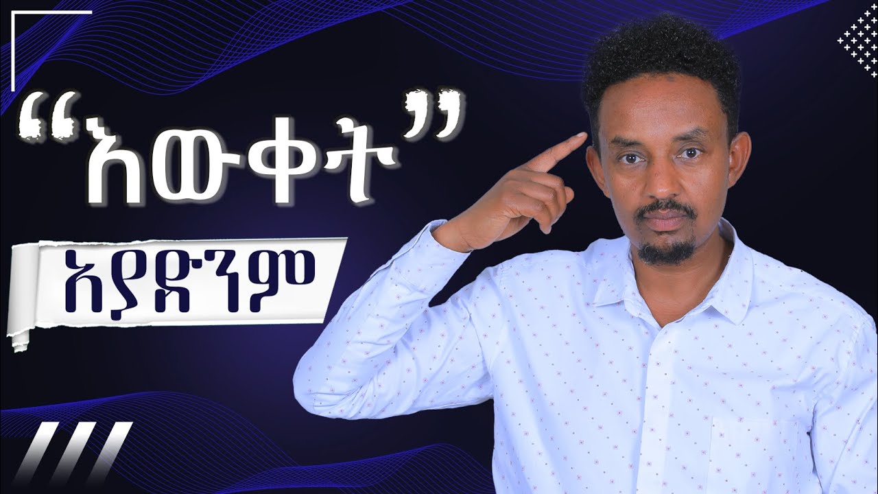 እውቀት አያድንም Youtube
