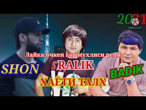 Shon &  Ralik & BADIK  Ҳаёти талх  ПРОСТА БАМБА  NEW 2022