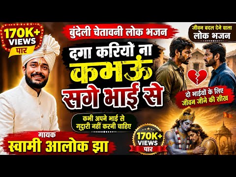 दगा करियो न कभऊं सगे भाई सें//चेतावनी भजन//गायक स्वामी आलोक झा//mo.9956509711