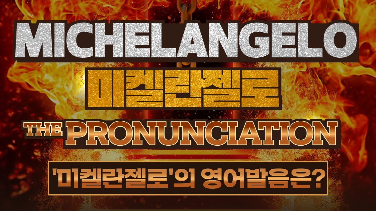 영어발음 - Michelangelo(미켈란젤로) - YouTube
