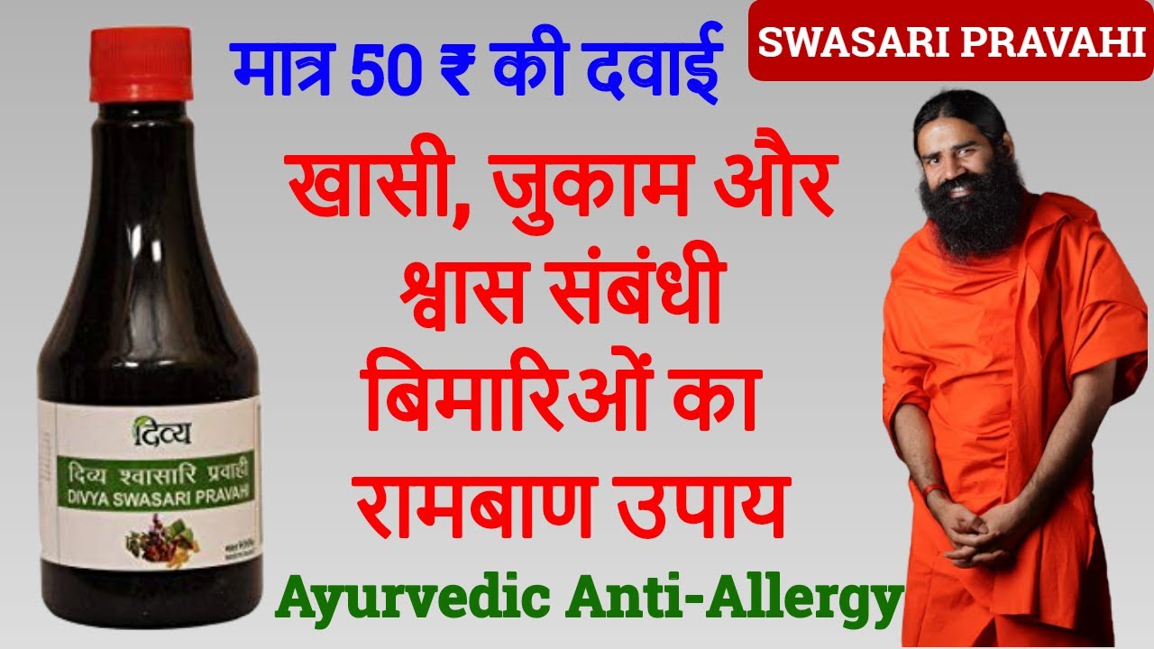 Patanjali Swasari Pravahi Benefits Price Uses Review in hindi I shubh ...