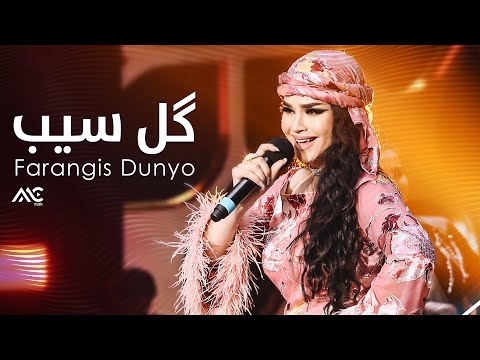 Farangis Dunya - Gul e Seb | فرنگیس دنیا - گل سیب