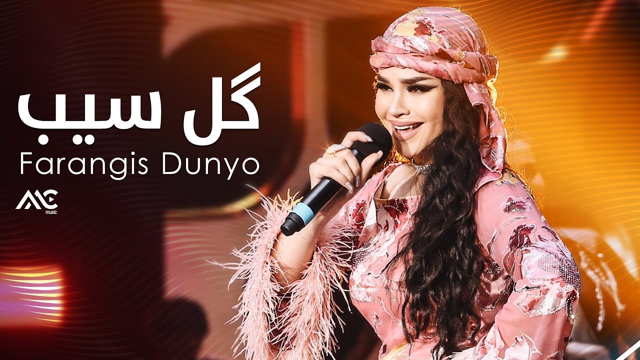 Farangis Dunya - Gul e Seb | فرنگیس دنیا - گل سیب - YouTube