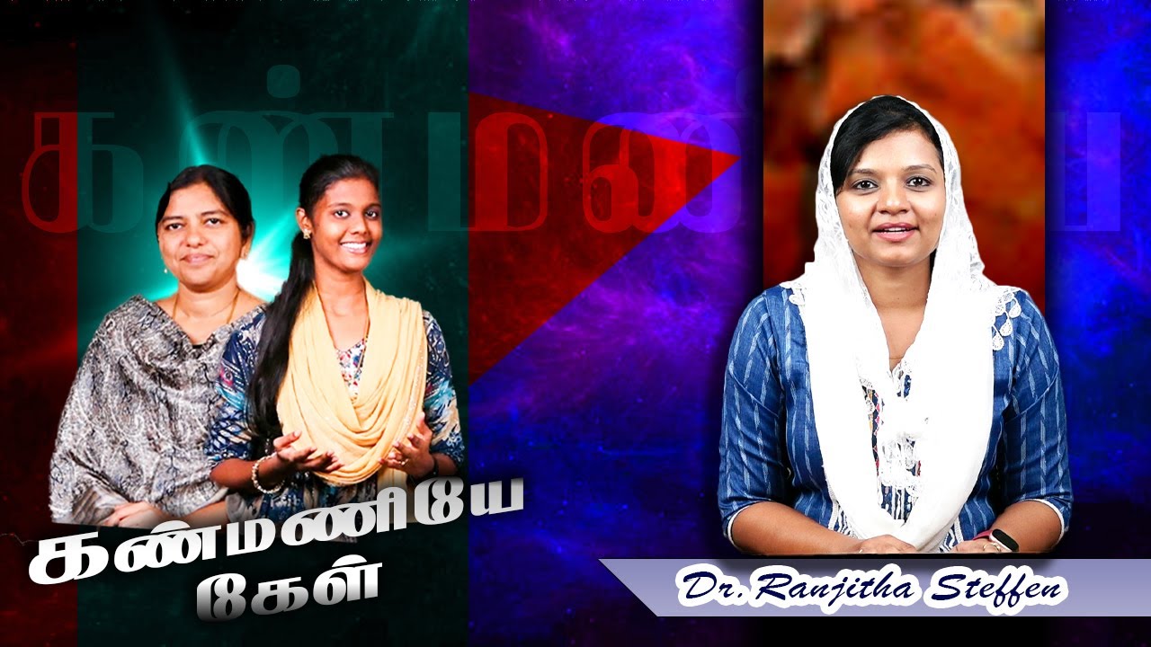 கண்மணியே கேள் | Dr. Ranjitha Steffen | வாலிபர்களுக்கான சிறப்பு ...