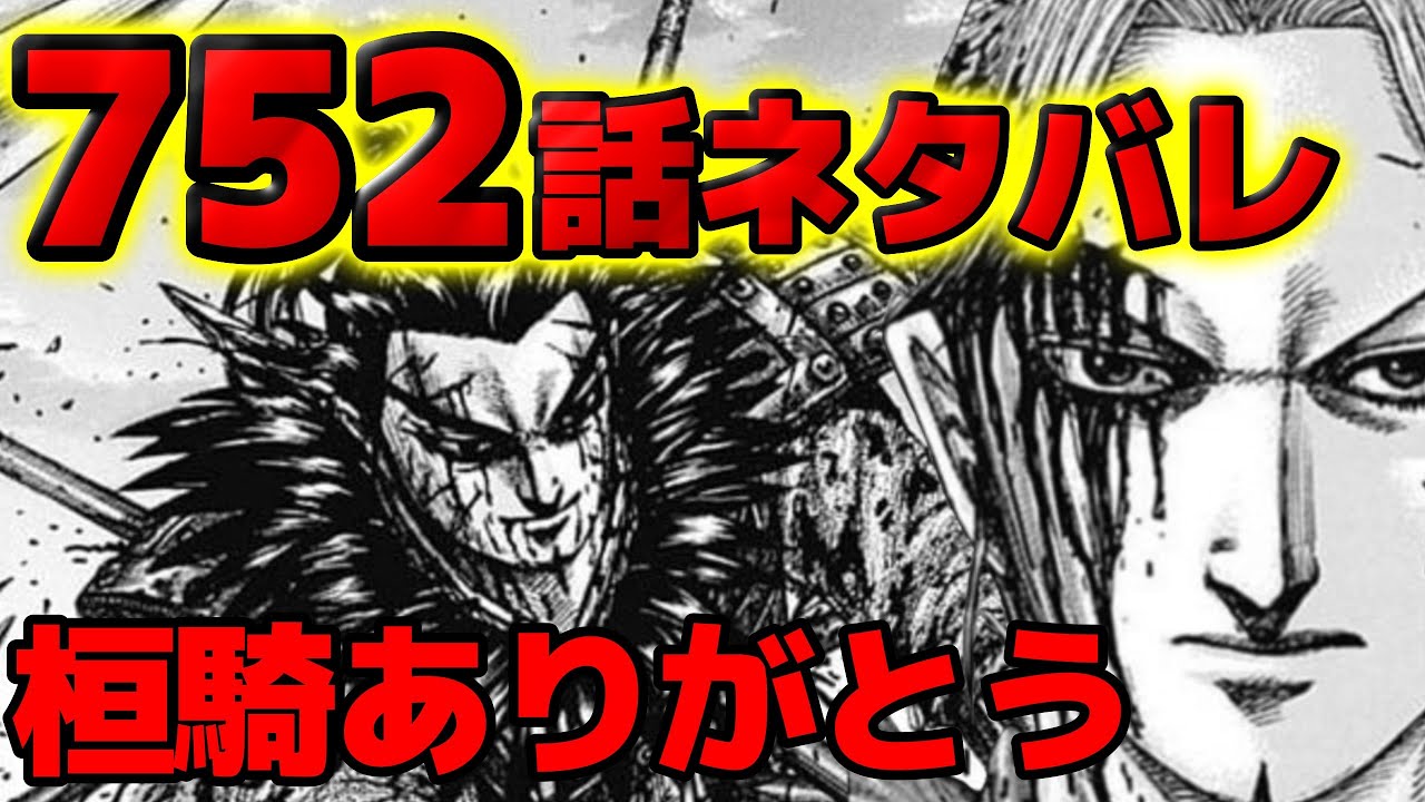 【752話ネタバレ】桓騎ありがとう！死に様に無言を貫いた感動の理由とは！？【キングダム752話ネタバレ考察 753話ネタバレ考察】 - YouTube