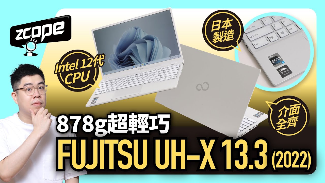 878g 超輕巧 日本製造 ! - FUJITSU UH-X 13.3 (2022) - YouTube