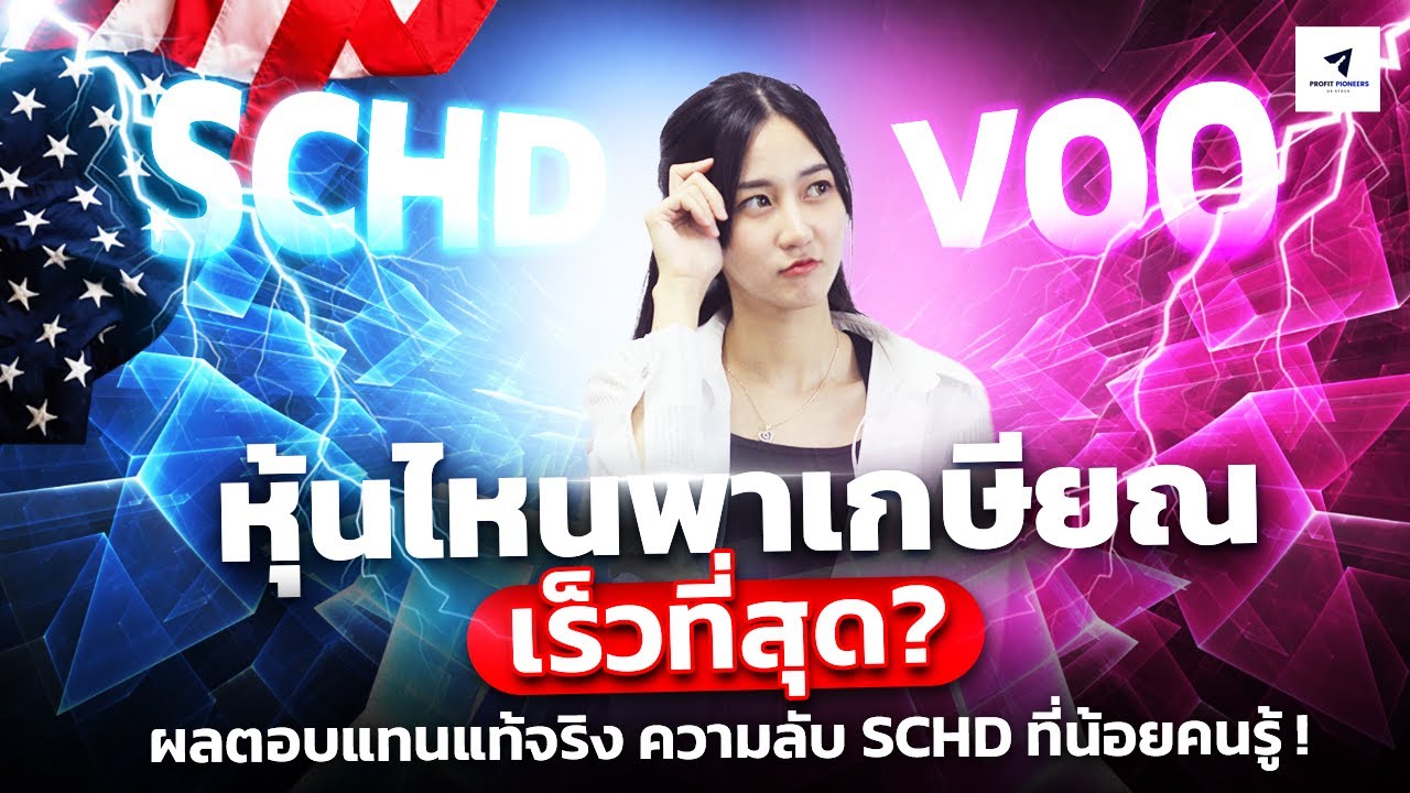 SCHD vs VOO หุ้นไหนพาเกษียณเร็วที่สุด? | ผลตอบแทนแท้จริง ความลับ SCHD ที่น้อยคนรู้ ! #หุ้น ...