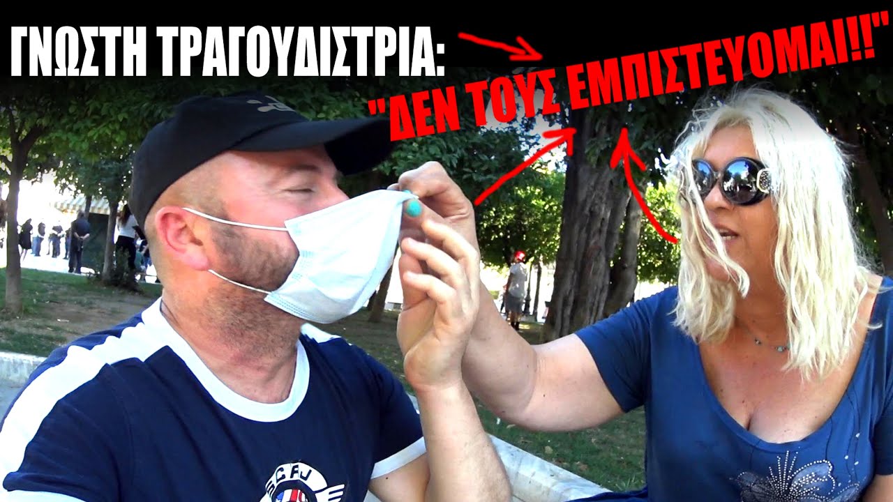 ΓΝΩΣΤΗ ΤΡΑΓΟΥΔΙΣΤΡΙΑ ΤΑ ΛΕΕΙ ΧΥΜΑ: "ΔΕΝ ΤΟΥΣ ΕΜΠΙΣΤΕΥΟΜΑΙ!!!" - YouTube