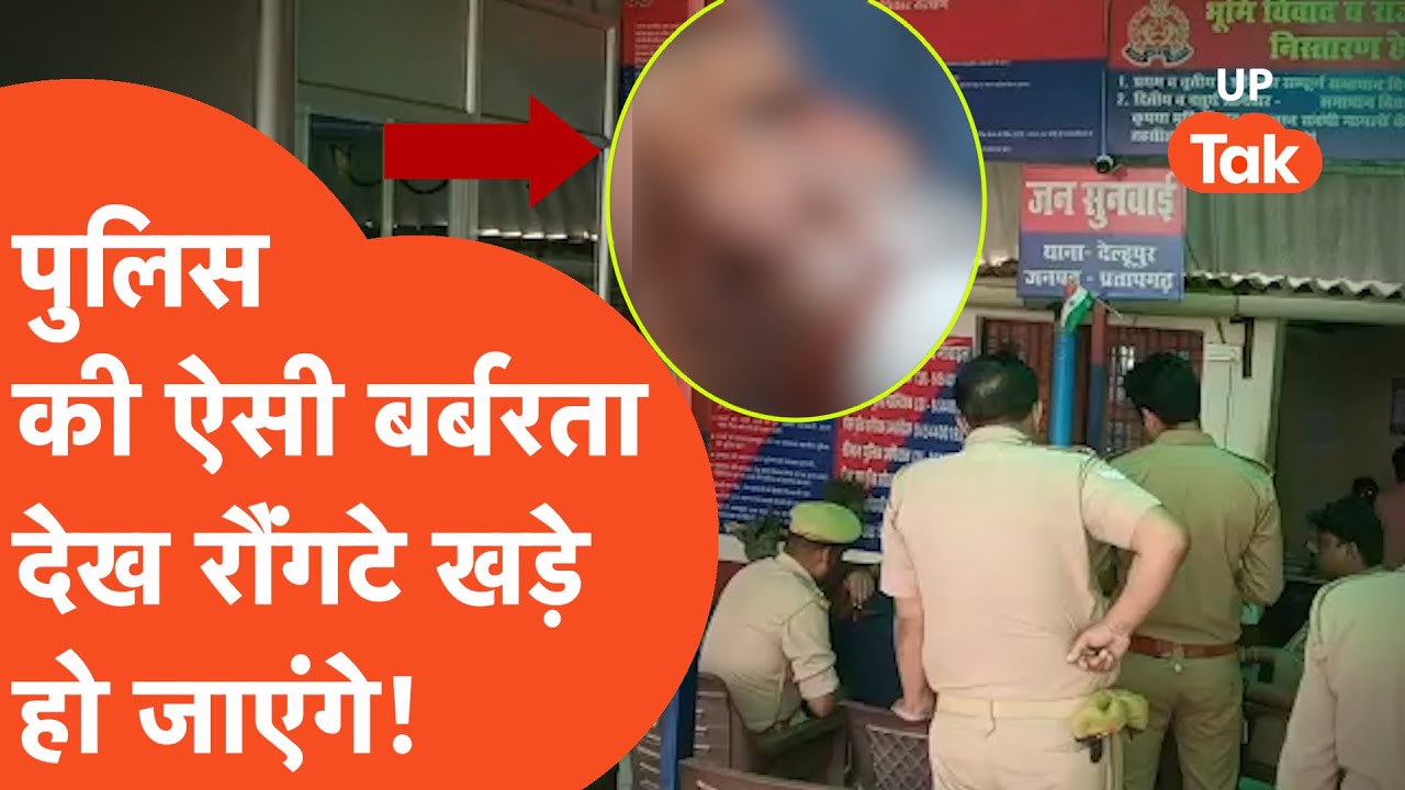 UP POLICE:प्रतापगढ़ में पुलिसवालों ने जो किया सुनेंगे तो होश उड़ जाएंगे ...