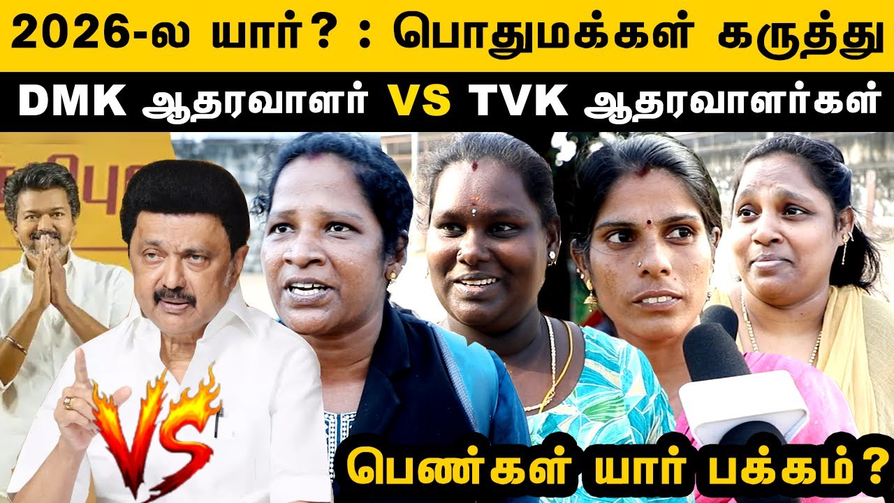 பெண்கள் ஆதரவு யாருக்கு ? : 2026 ல முதல்வர் யார் ? | Womens votes for ...