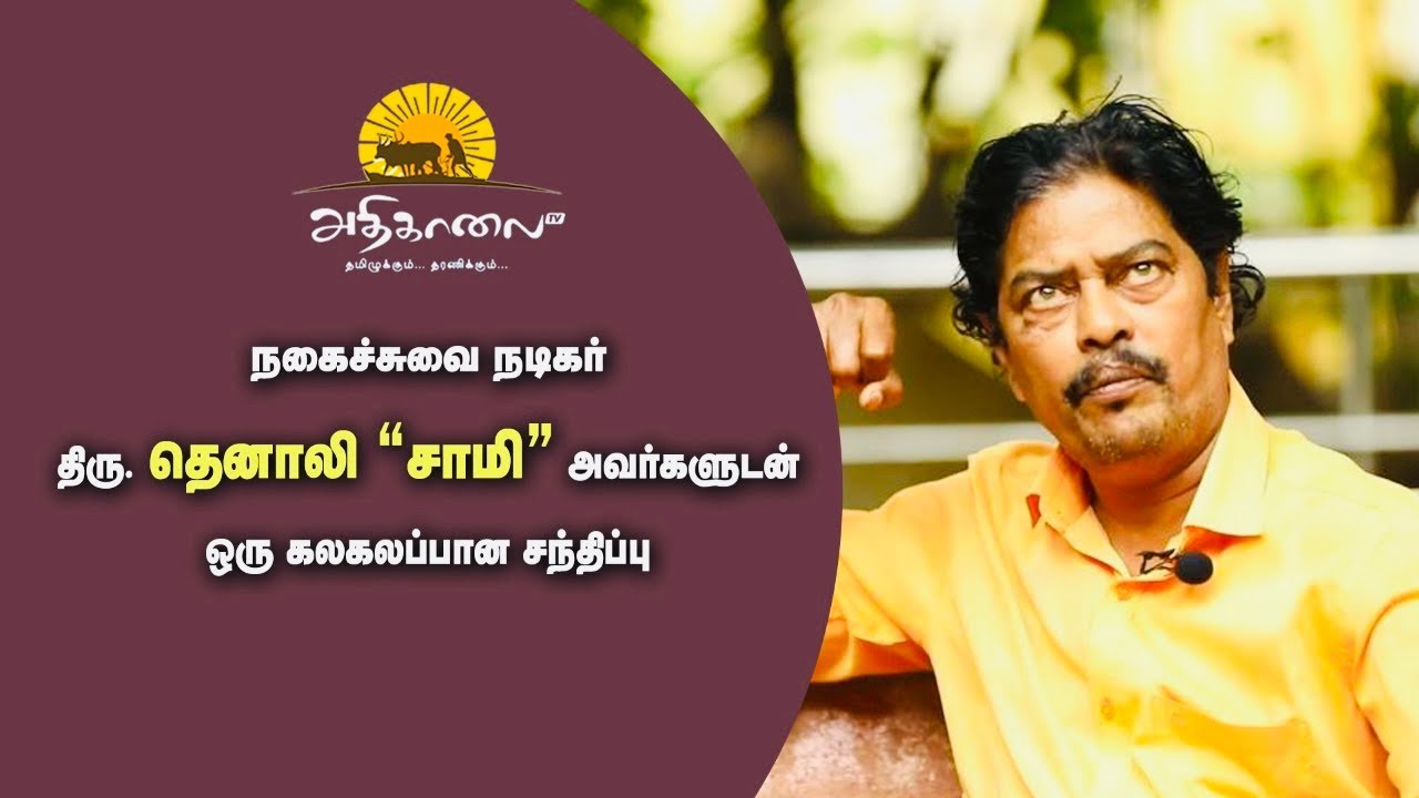 Comedy Actor Thenali Sami Interview || காமெடி நடிகர் தெனாலி | Actor ...