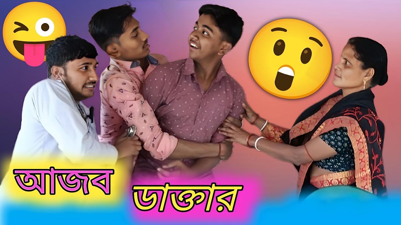 doctor comedy video / আজব ডাক্তার / Trending Comedy Video 2025 - YouTube