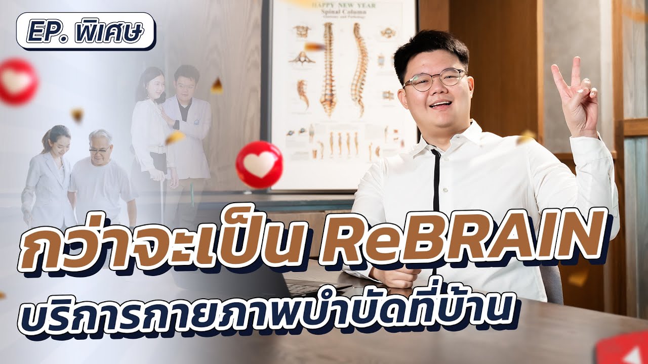 EP.พิเศษ | กว่าจะมาเป็น ReBRAIN บริการกายภาพบำบัดที่บ้าน | CEO Talk - YouTube