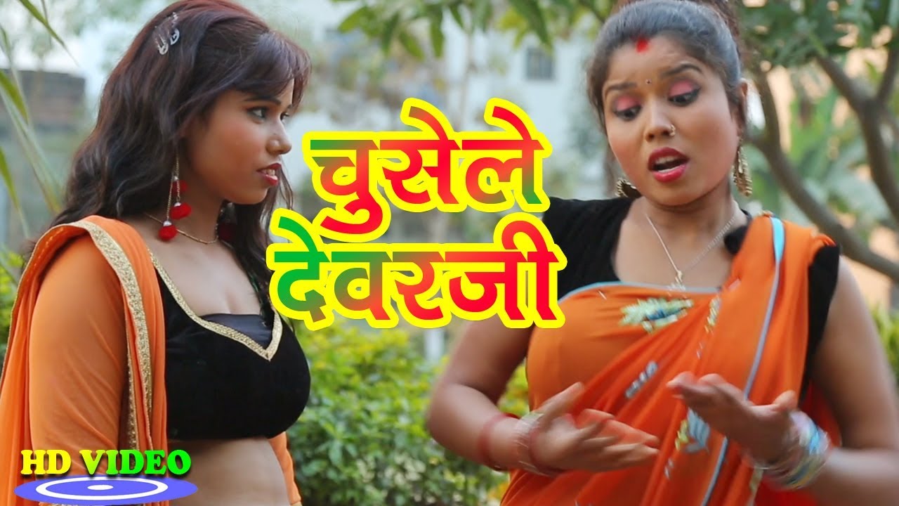चुसेले देवरजी ♪ 2018 का सबसे हिट गाना♪ Rahul Bihari♪ Bhojpuri Hit Song ...