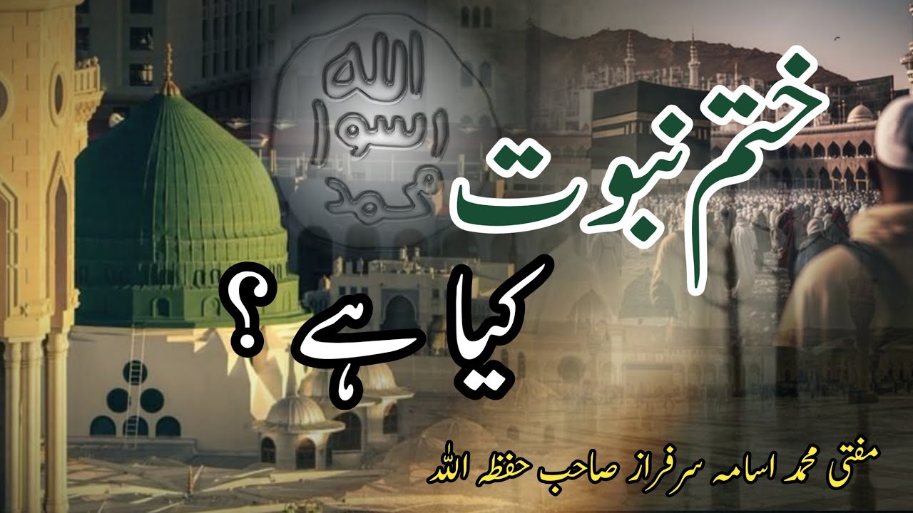 Finality of Prophethood in Islam | Meaning and Importance of Khatam an ...