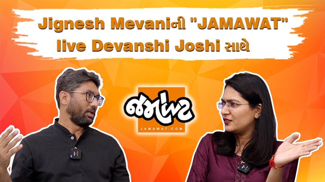 Jignesh Mevaniની Devanshi Joshi સાથે Jamawat | મેવાણીનું આ રૂપ કોઈએ નહીં જોયું હોય |Gujarat ...
