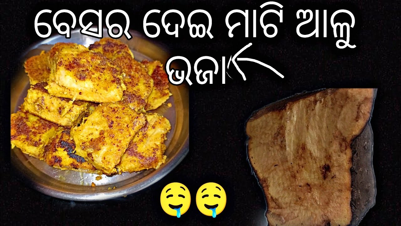 ବେସର ଦେଇ ମାଟି ଆଳୁ ଭଜା🤤,, Mati alu Bhaja recipe in odia👌,, #youtubefood ...