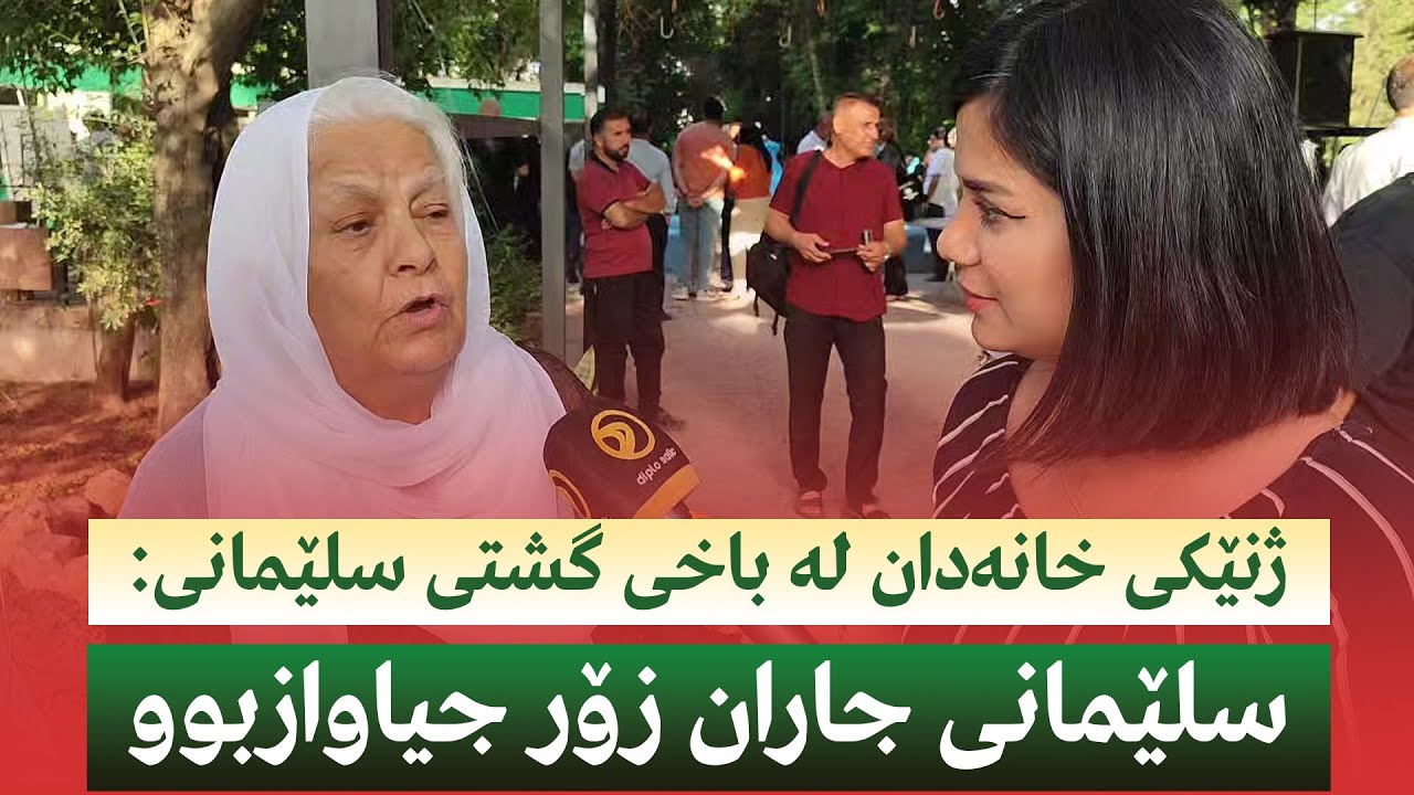 ژنێكی خانەدان لە باخی گشتی سلێمانی سلێمانی جاران زۆر جیاوازبوو Youtube
