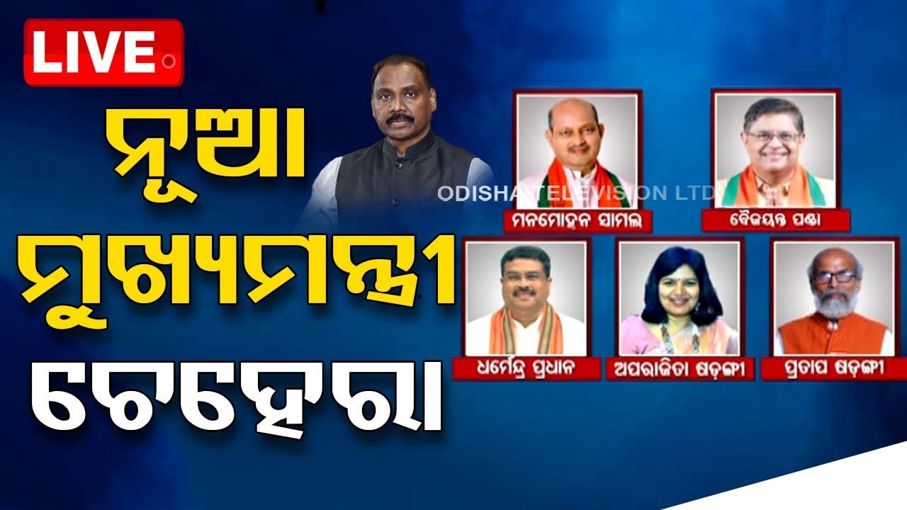 🔴LIVE | ଦିଲ୍ଲୀରେ ଚାଲିଛି ମୁଖ୍ୟମନ୍ତ୍ରୀ କସରତ | Odisha Chief Minister | BJP ...