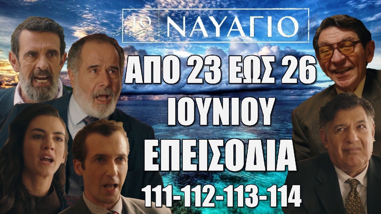 Το Ναυάγιο: Τα 4 επόμενα επεισόδια από Κυριακή 23 έως Τετάρτη 26 ...