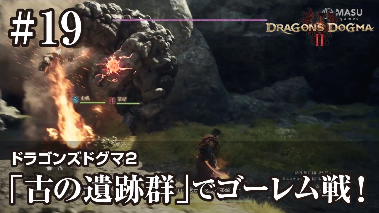 【DD2】#19 「古の遺跡群」でゴーレム戦！【ますゲームズ】 - YouTube