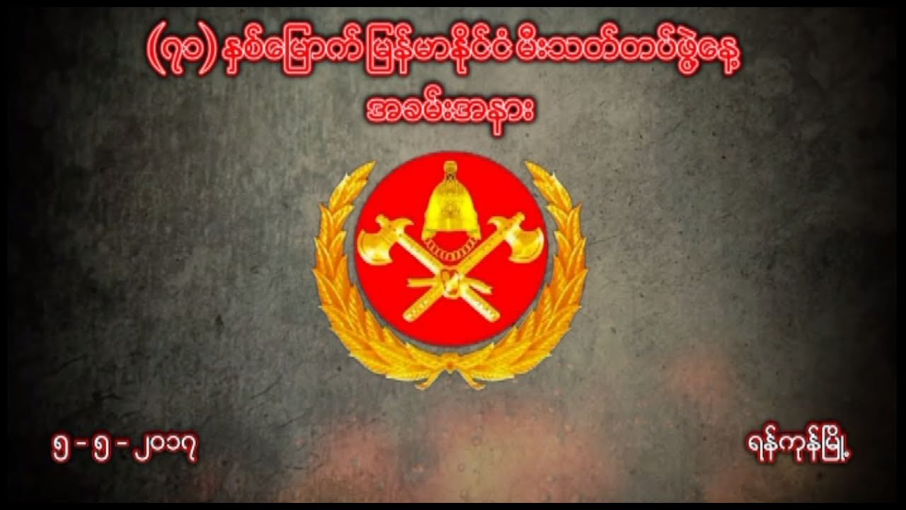၇၁ နှစ်မြောက် မြန်မာနိုင်ငံမီးသတ်တပ်ဖွဲ့နေ့ အခမ်းအနား အပိုင်း ၁
