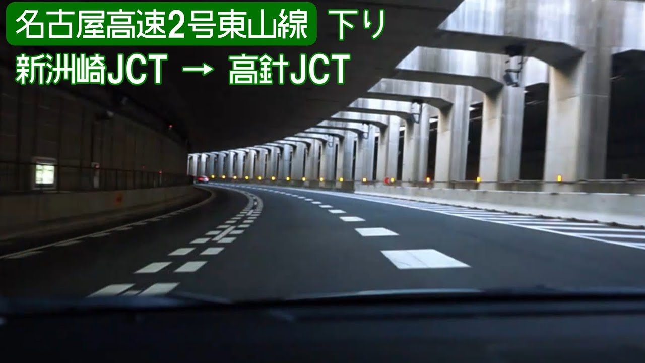名古屋高速2号東山線下り 6倍速車載 Nagoya Expressway Route 2 Higashiyama Route Onboard ...