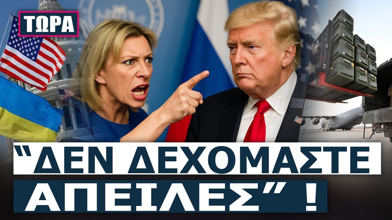 Η Ρωσία απόρριψε το τελεσίγραφο Τραμπ! Προειδοποίηση Ζαχάροβα: «Νόμιμος ...
