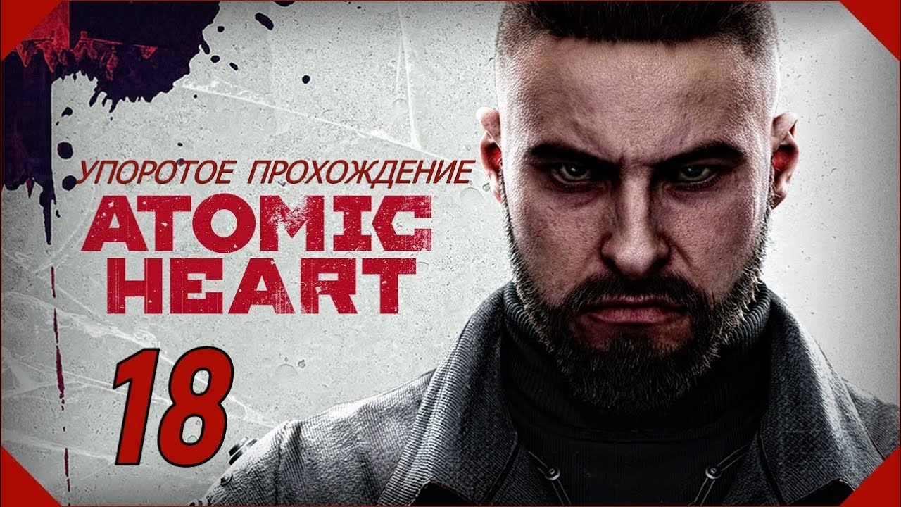 ATOMIC HEART (18 серия) упоротое прохождение! - YouTube