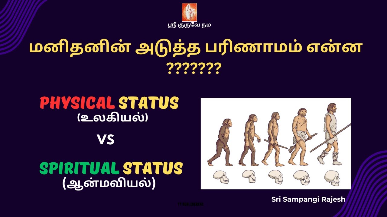 Human Evolution - Physical Status vs Spiritual Status | மனிதனின் அடுத்த ...