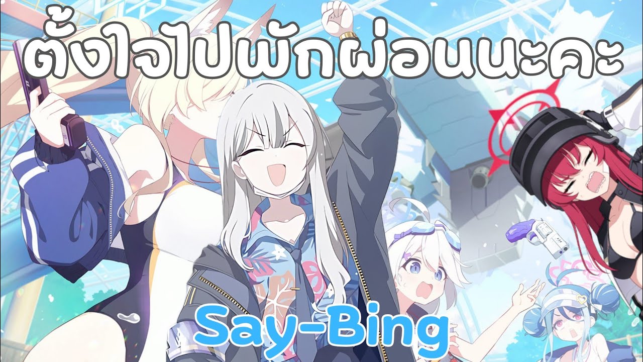 ไปสวนน้ำกับคันนะ Say-Bing(สรุป)| Blue archive - YouTube