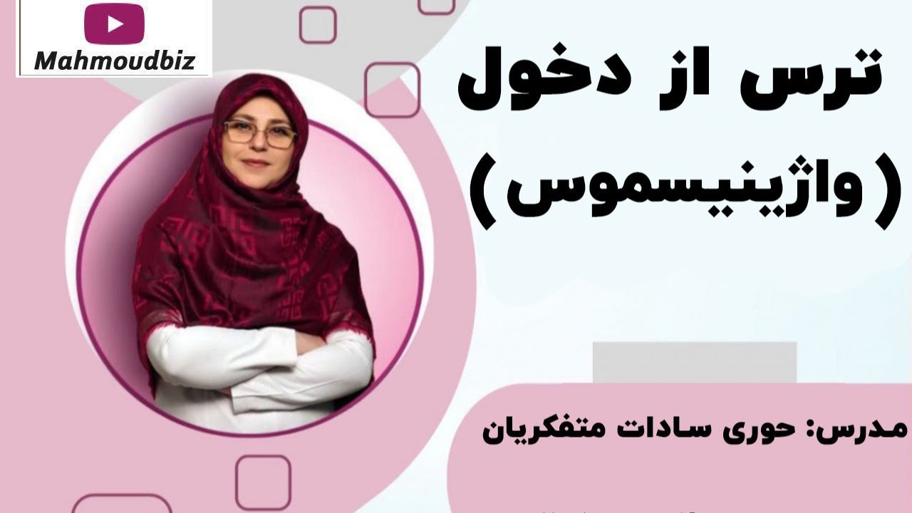 ترس از دخول واژینیسموس دلایل، علائم و راهکارهای درمانی Youtube
