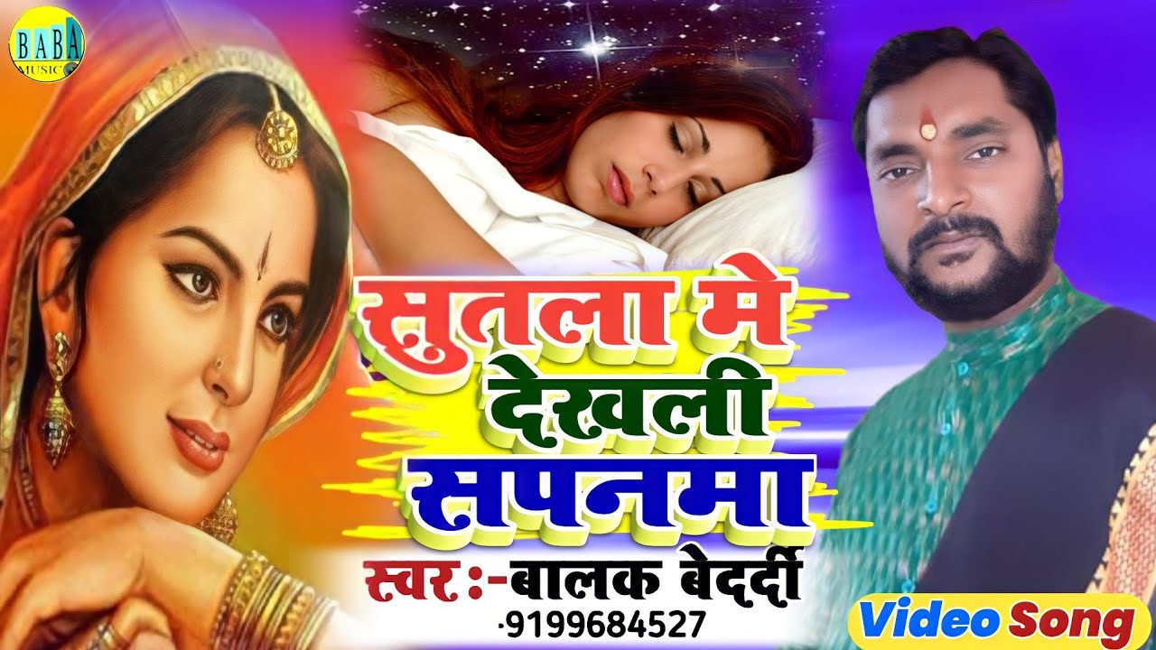 #Balak_Bedardi Nirgun Song || सुतला में देखली सपनमा || Sutla me dhekhl ...